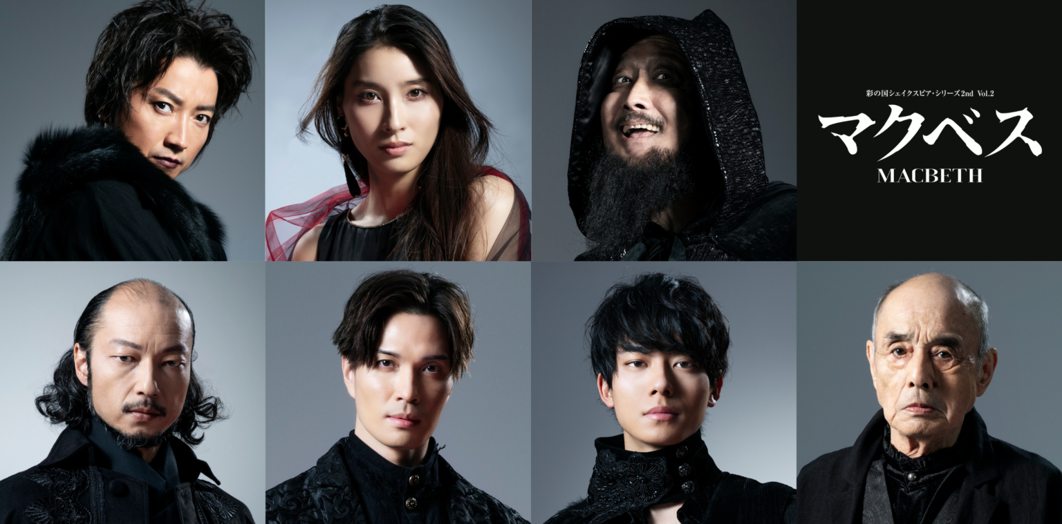 彩の国シェイクスピア・シリーズ2nd Vol.2『マクベス』｜彩の国さいたま芸術劇場